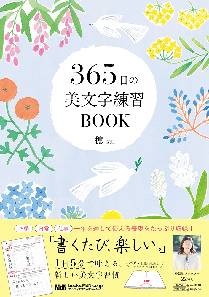 1日5分で叶える、新しい美文字習慣『365日の美文字練習BOOK』発売｜PressWalker