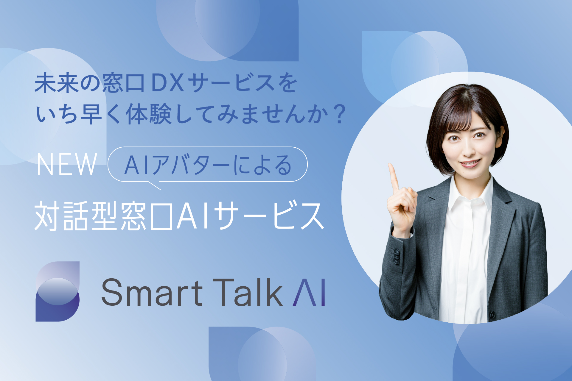 【本日2/20（木）開催】DXを加速する！AIアバター「Smart Talk AI」発表会 実機体験会＆ミニセミナー《無料開催、オンラインあり》｜PressWalker