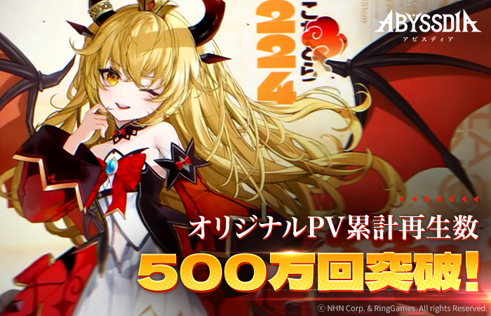 NHNの美少女系RPG『アビスディア』、オリジナルPVの合計再生数が500万回を突破！｜PressWalker