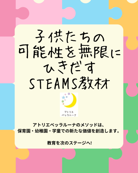 アトリエベッラルーナよりアート中心の小学生向けSTEAMS教材発売！｜PressWalker
