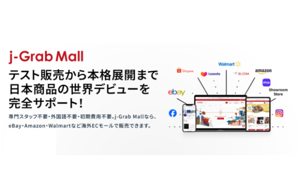 0円でスタート！越境EC「j-Grab Mall」に“ライトプラン”登場 | 毎日が発見ネット