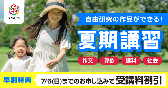 RAKUTO神戸岡本校、夏期講習2025の受付を開始！自由研究にもなる探究型カリキュラムを4教科で提供｜PressWalker