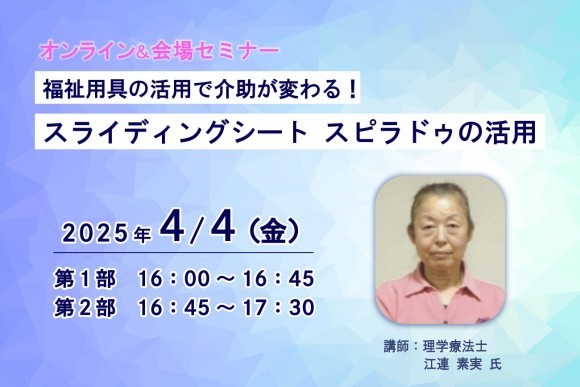 【オンライン＆会場セミナー】 スライディングシート スピラドゥ の活用｜PressWalker