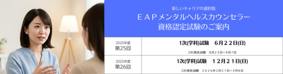 心理学専攻者必見！第26回EAPメンタルヘルスカウンセラー(eMC)資格認定試験の受験案内配布開始｜PressWalker