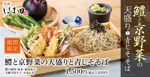 【涼感】夏を味わう「鱧と京野菜の天盛りと青じそそば」天丼はま田に期間限定で新登場！！｜PressWalker