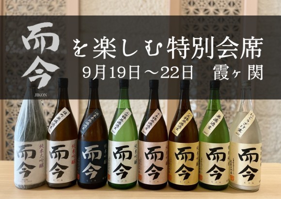 〔特別プラン〕而今を楽しむ特別会席の期間限定販売｜PressWalker
