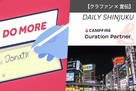 【クラファン×宣伝】新宿地域メディア『Daily Shinjuku』が「CAMPFIRE」とのセットパッケージ企画を提供開始！｜PressWalker