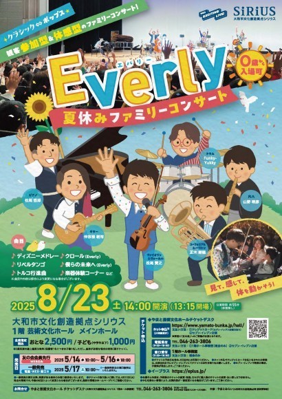 Everly 夏休みファミリーコンサート｜PressWalker