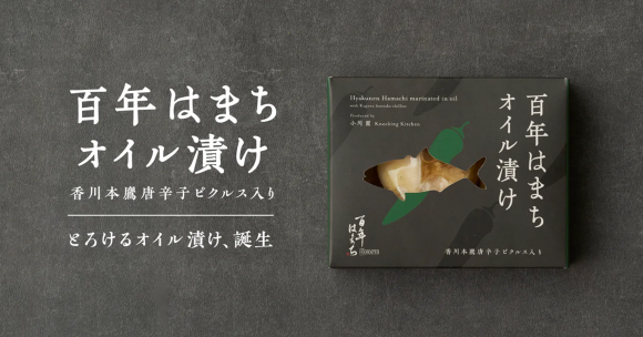 【2/14〜20開催】香川・愛媛 せとうち旬彩館「かがわの優れものフェア」」にて、「百年はまちオイル漬け」が東京で初めて販売｜PressWalker