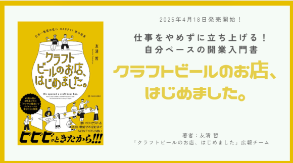 ”仕事をやめずに立ち上げる”自分ペースの開業入門 『クラフトビールのお店、はじめました。』4月18日発売｜PressWalker