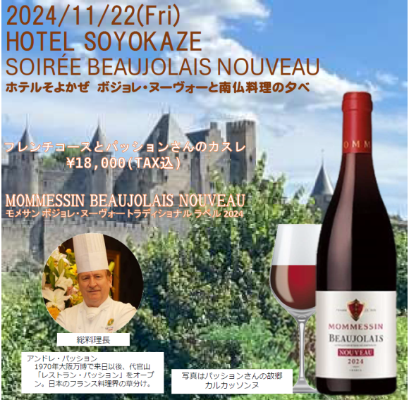 長野・軽井沢で「ボジョレー・ヌーボーと南仏料理の夕べ」11/22(金)に開催｜PressWalker