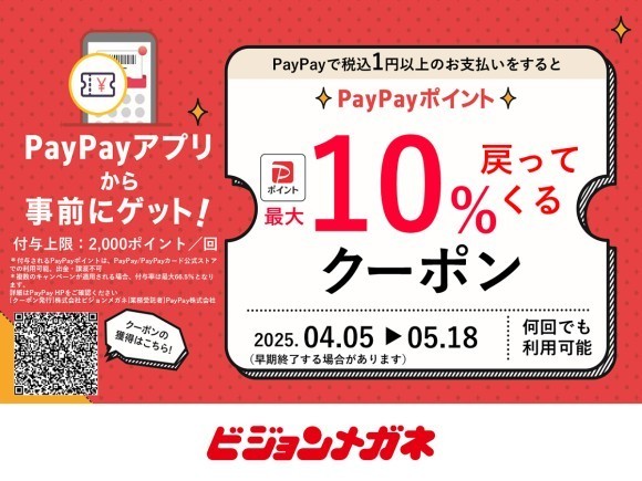 メガネチェーンのビジョンメガネ PayPayポイント最大10%付与！ 全国99店舗でキャンペーン開催 GWに眼鏡やコンタクトレンズをお得に購入！｜PressWalker