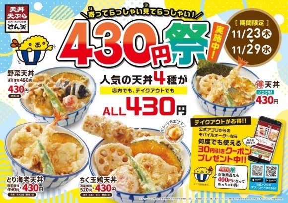 【天丼・天ぷら本舗 さん天】天丼430円祭りを開催｜PressWalker