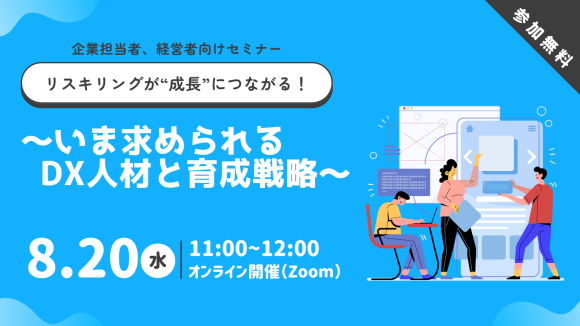 リスキリングが“成長”につながる！～いま求められるDX人材と育成戦略～｜PressWalker