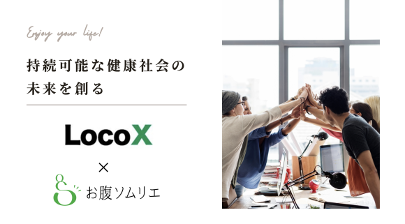 新たな健康経営ソリューション：LocoXとHILが贈るお腹ソムリエサービス｜PressWalker