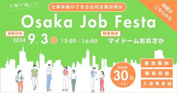 出展企業確定しました！ Osaka Job Festa 仕事体験ができる合同企業説明会 | 毎日が発見ネット