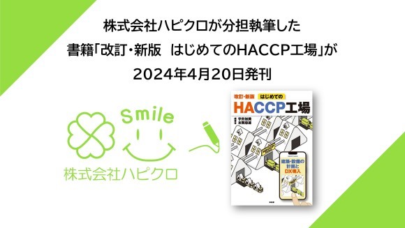 分担執筆した書籍「改訂・新版 はじめてのHACCP工場」が2024年4月20日に出版｜PressWalker