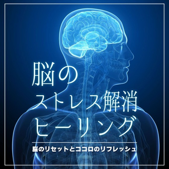 大好評ヒーリングシリーズ最新作！『脳のストレス解消ヒーリング』が2月14日リリース｜心と脳をリセット＆リフレッシュ｜PressWalker