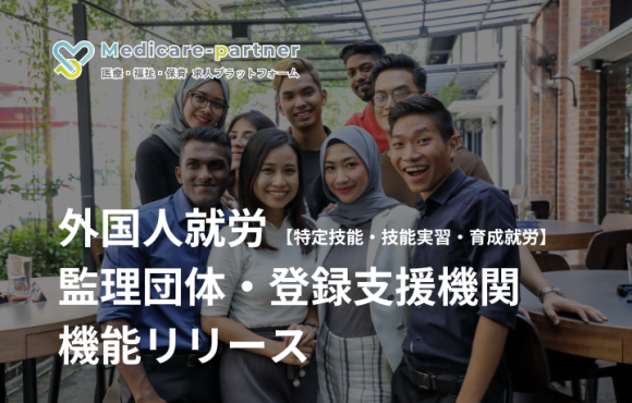 外国人就労_監理団体・登録支援機関機能リリース｜Medicare-partner｜PressWalker