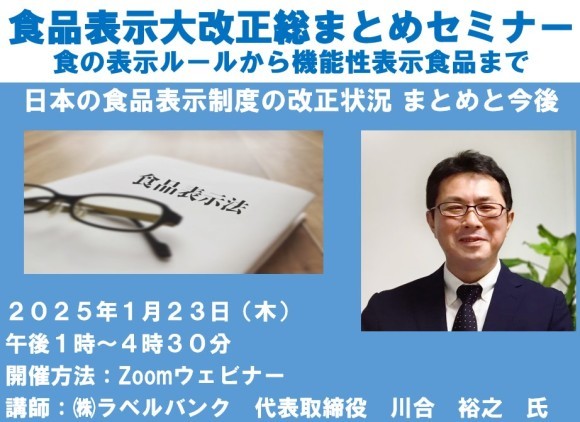 【22日締切】オンラインセミナー「日本の食品表示制度の改正状況～まとめと今後について」｜PressWalker