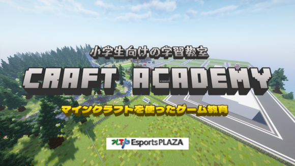 小学生がマインクラフトで学ぶ「カーボンニュートラル」体験会をGWに開催｜PressWalker