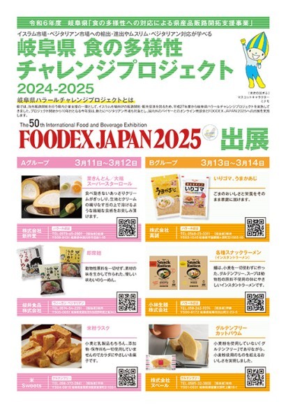 【FOODEX JAPAN 2025】岐阜県ブース出展のご案内｜PressWalker