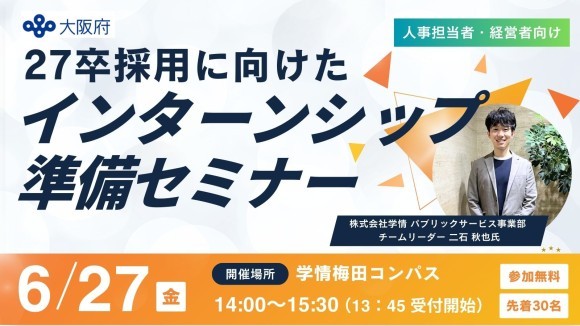 27卒採用に向けたインターンシップ準備セミナー｜PressWalker