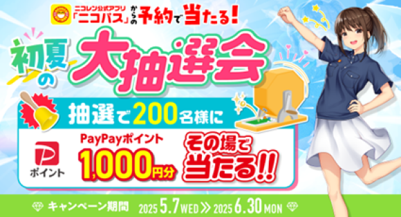 アプリ「ニコパス」からの予約でPayPayポイントがその場で当たる！「初夏の大抽選会」開催！｜PressWalker