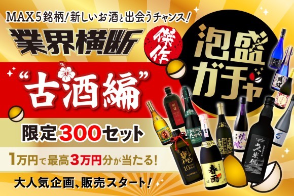 【沖縄県】熟成古酒の魅力を味わう！泡盛ガチャで古酒をお得に楽しく！｜PressWalker