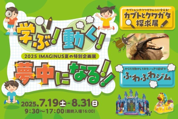 夏休みは「学ぶ！ 動く！ 夢中になる！」カブトとクワガタ探求展 ＆ ふわふわジム｜PressWalker