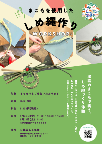 神話の地・出雲の“まこも”でつくる、世界に一つのしめ縄体験を日比谷で開催！ | 毎日が発見ネット