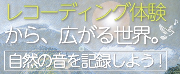 レコーディング体験：自然の音を記録しよう！｜PressWalker