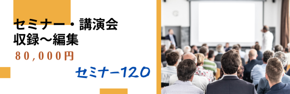 セミナー動画記録・制作1本8万円〜新価格サービスをスタート｜PressWalker
