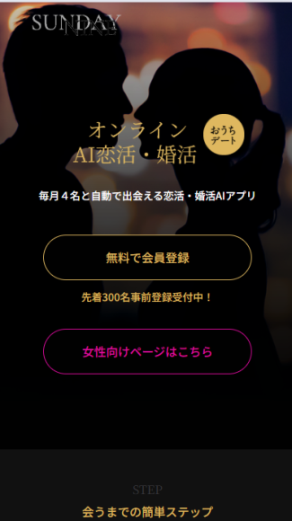 出会いの効率革命！ AI×オンラインデート特化の『SundayNine』が事前登録開始。｜PressWalker