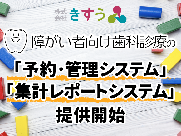 障がい者向け歯科診療の「予約・管理システム」「集計レポートシステム」の提供開始｜PressWalker