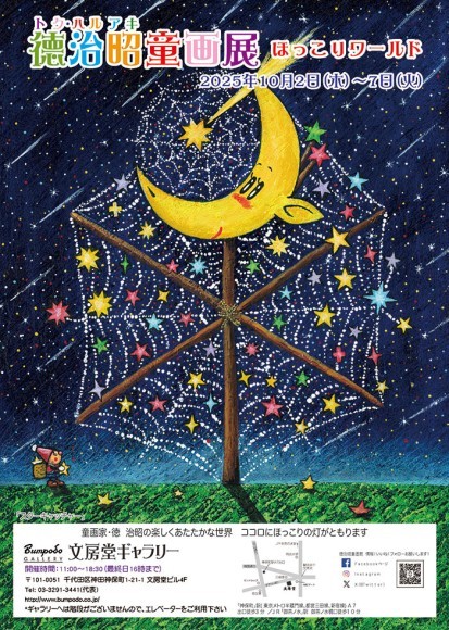 『徳治昭童画展ほっこりワールド』in 東京。10日2日(木)より、神保町「文房堂」にて開催！｜PressWalker