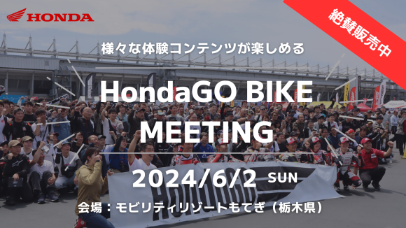 HondaGO BIKE MEETING 2024｜PressWalker