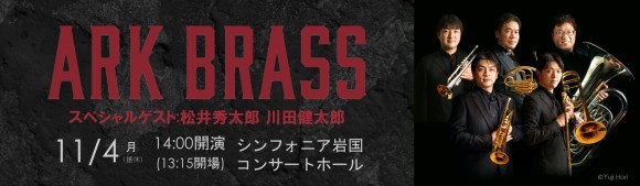 ARK BRASS スペシャルゲスト:松井秀太郎 川田健太郎 | 毎日が発見ネット