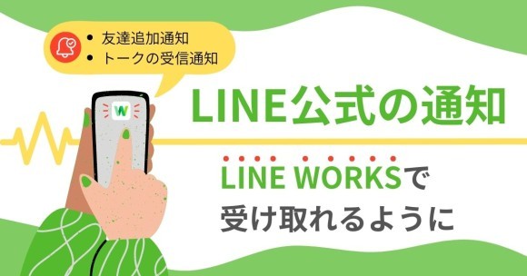 LINE公式の通知をLINE WORKSで受け取り可能に。｜PressWalker