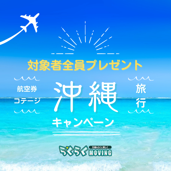 対象者もれなく全員沖縄旅行プレゼントキャンペーン｜PressWalker
