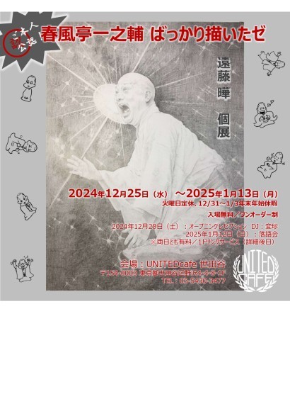 公認！ 春風亭一之輔 ばっかり描いたゼ ｜PressWalker