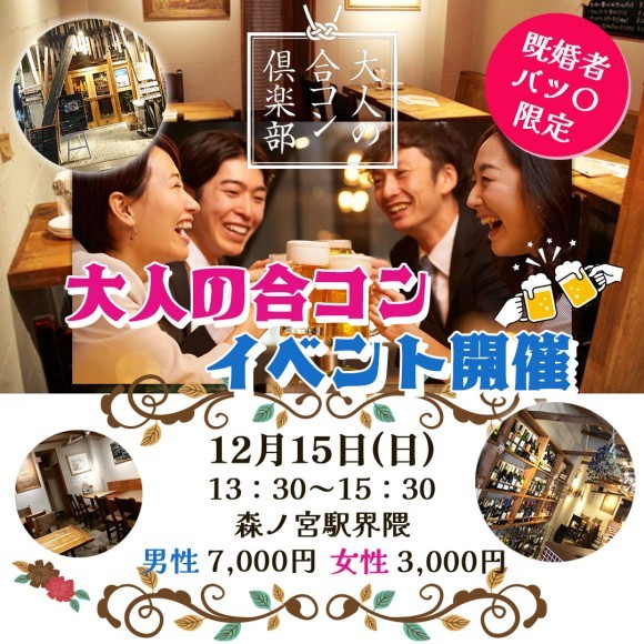 既婚者·バツ 限定！大人の合コン倶楽部2024年12月15日(日)開催決定 森ノ宮駅界隈｜PressWalker