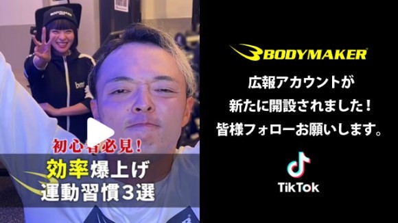 再生回数 爆増中！ BODYMAKERが2024年11月20日（水）より オリジナル動画をInstagram・TikTokで配信開始！ ついつい見てしまうオモシロ企画を続々配信中！ | 毎日が ...