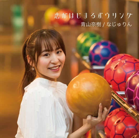 青山奈樹/なじゅりんからのバレンタインプレゼント 新曲『恋がはじまるボウリング』を2月14日に発売｜PressWalker