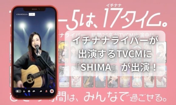 ライブ配信に強みを持つライバー事務所「カーブアウト」に所属するSHIMAが、17LIVE株式会社が放映するCMに出演！｜PressWalker