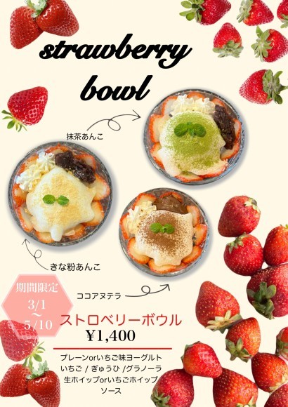期間限定メニュー"ストロベリーボウル"3月1日(土)スタートします！｜PressWalker