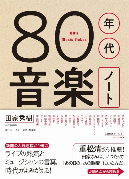 【5/23（木）代官山 蔦屋書店】田家秀樹と重松清が80年代音楽を語るトークイベント開催！｜PressWalker