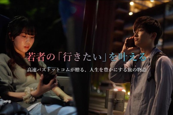 高速バスドットコム、若者の「行きたい」を応援するメッセージを込めたストーリー動画を公開｜PressWalker